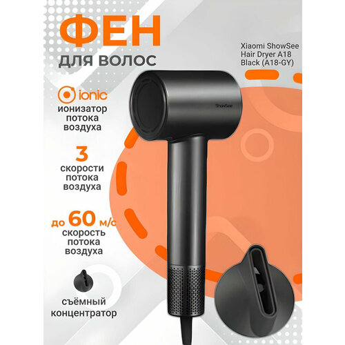 Фен для сушки и укладки волос Xiaomi ShowSee A18 черный с магнитной насадкой