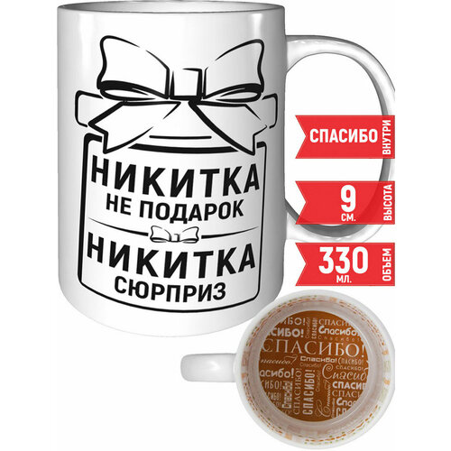 Кружка Никитка не подарок Никитка сюрприз - спасибо внутри