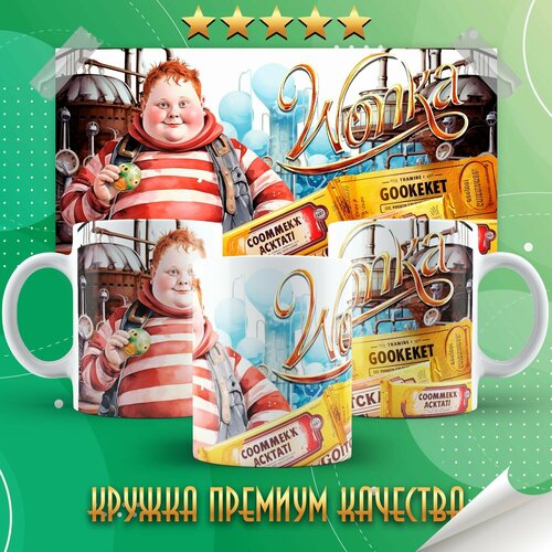 Кружка "Willy Wonka / Вилли Вонка / Шоколадная фабрика" PrintMania 330мл