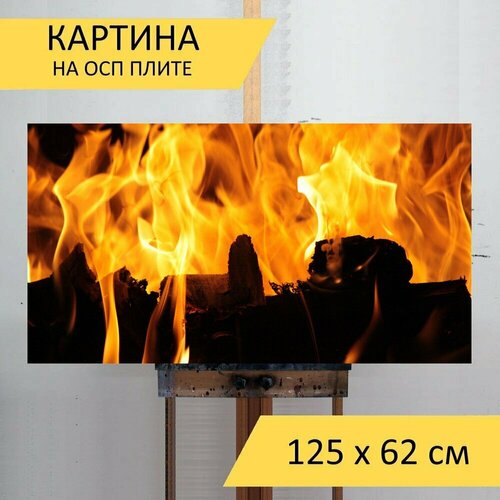 Картина на ОСП 125х62 см. "Пожар, пламя, высокая температура" горизонтальная, для интерьера, с креплениями