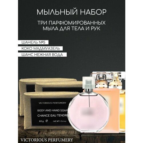 Набор парфюмированного твердого мыла для женщин No 5, Coco Mademoiselle, Tendre