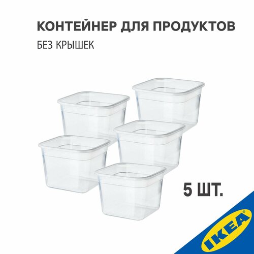 Комплект контейнеров IKEA 5 шт, 365+, (без крышки) четырехугольной формы, 15x15 см, 1,4 л, прозрачный