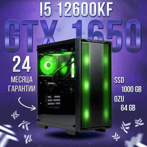 Компьютер Intel Core i5-12600kf / NVIDIA GeForce GTX 1650 (4 Гб), RAM 64GB, SSD 1000GB