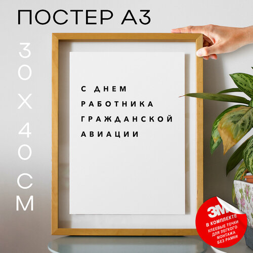 Постер плакат на стену - праздничная С днем работника гражданской авиации, 30х40, А3