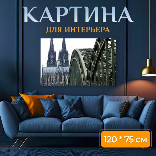 Картина на холсте "Кельнский собор, мост гогенцоллернов, замки любви" на подрамнике 120х75 см. для интерьера