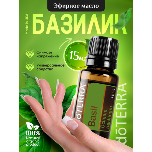 Doterra Эфирное масло базилика для увлажнителя и тела 15 мл