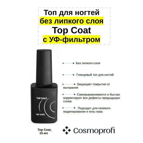 Топ без липкого слоя, Top Coat, 15 мл
