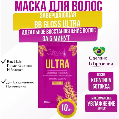 Завершающая маска после кератина BB Gloss Ultra Саше 10 шт по 10 мл