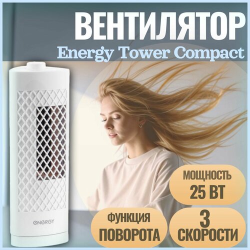 Вентилятор напольный / настольный EnergyTower Compact White для дома и офиса на устойчивой подставке. Мощность - 25 Вт. Питание- 220В. Поворотный. 3 скорости обдува воздухом. Цвет - белый. Высота - 33 см