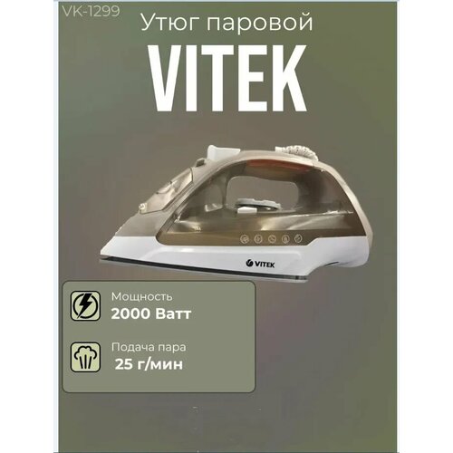 Утюг Vitek VT-1299, 320ml резервуар для воды, вертикальное отпаривание, функция самоочистки, паровой удар