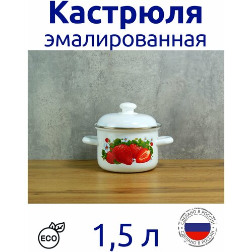 Кастрюля эмалированная 1,5 л с ободком белая с рисунком