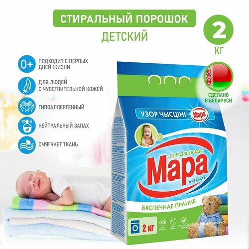 Cтиральный порошок автомат Мара 2кг. для детского белья (Беларусь)
