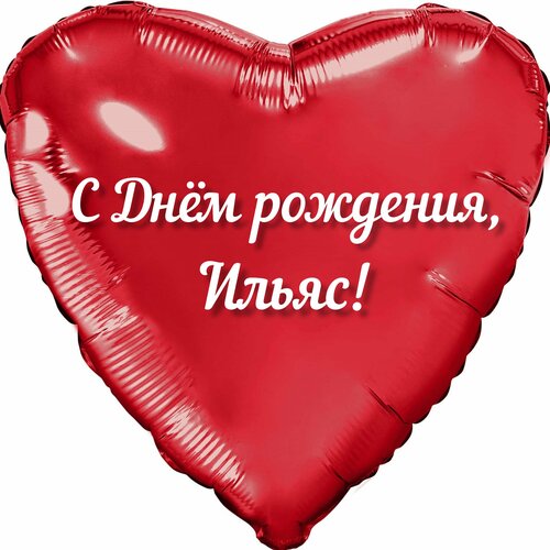 Шар с именной надписью, сердце красное, фольгированное 46 см "С днем рождения, Ильяс!"