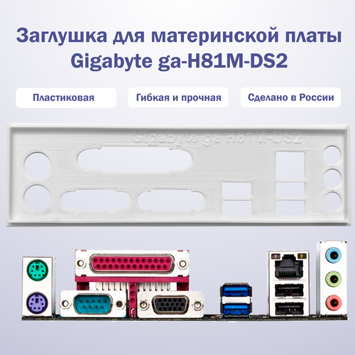 Пылезащитная заглушка, задняя панель для материнской платы Gigabyte ga-H81M-DS2 white