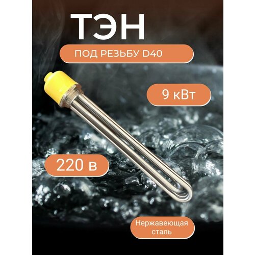 Тэн 9 кВт под резьбу D40