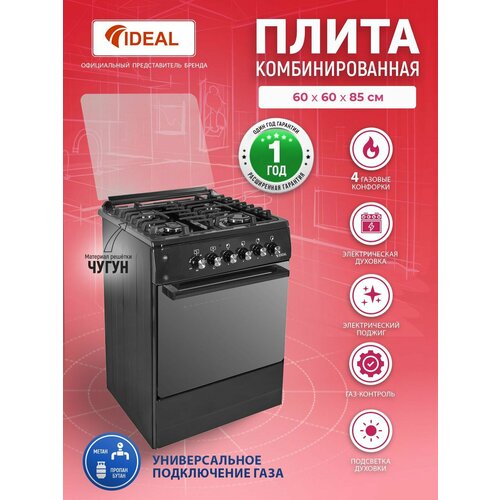 Комбинированная плита IDEAL L 155 ГК черная 60 см, газовые конфорки, электрическая духовка, ГАЗ контроль, чугунные решетки, электроподжиг