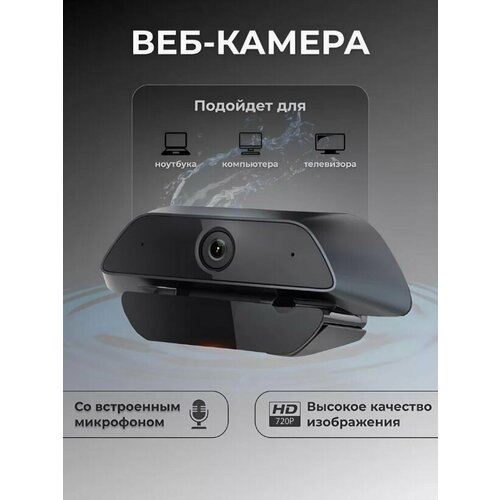 Веб-камера для видеоконференций DIGITAL 720 USB 2.0