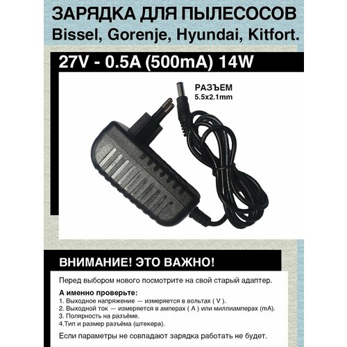 Адаптер зарядка (блок) питания 27V - 0.5A, 5.5mm x 2.1mm для пылесосов Bissel, Gorenje, Hyundai, Kitfort.