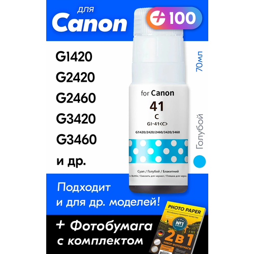 Чернила для Canon GI-41, Canon Pixma G3420, G2420, G1420, G3460, G2460, G3430 и др. 70 мл Краска для заправки струйного принтера (Голубой) Cyan