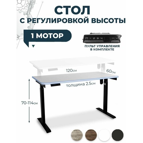 Стол с электрическим подъемным механизмом LuxAlto, белая столешница ЛДСП 120x60x2,5 см, черное подстолье Е6