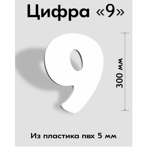 Цифра 9 белый пластик шрифт Cooper 300 мм, вывеска, Indoor-ad