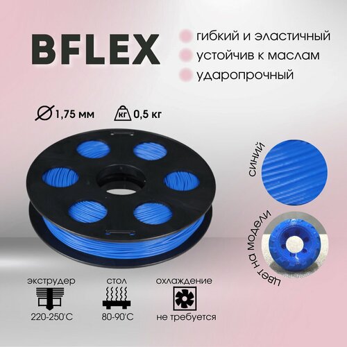 BFlex пруток BestFilament 1.75 мм, 0.5 кг, синий, 1.75 мм
