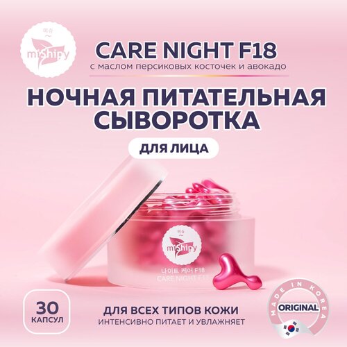 MiShipy Сыворотка для лица CARE NIGHT F18, сыворотка для лица ночная питательная с маслом персиковых косточек, корейская косметика, 30 капсул