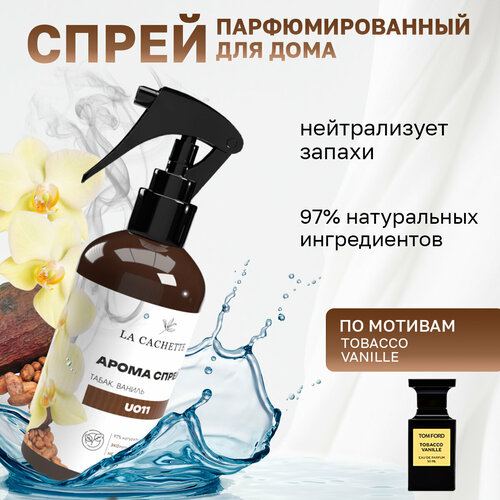 Парфюмированный спрей для дома и авто La Cachette U011 Tobacco Vanille, 250мл (на водной основе)