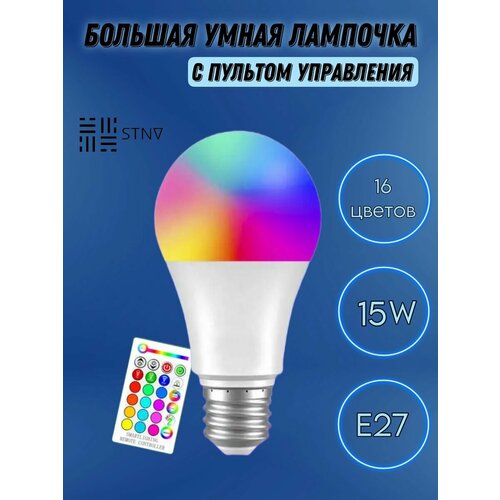 Цветная светодиодная лампочка RGBW с пультом ДУ 15W Е27