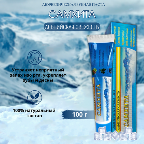 Самхита зубная паста Альпийская свежесть, 100 гр.