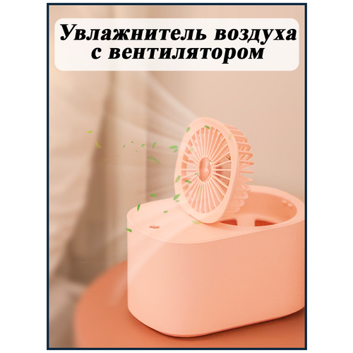 Увлажнитель воздуха с вентилятором/Аромадиффузор/Ультразвуковой увлажнитель/Ночник (розовый)