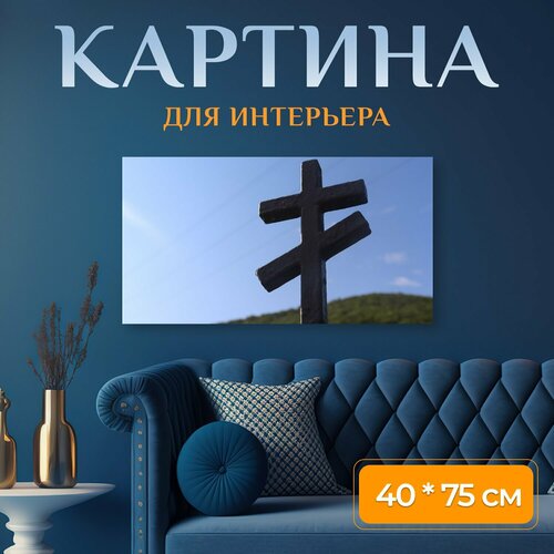 Картина на холсте "Крест, православие, церковь" на подрамнике 75х40 см. для интерьера