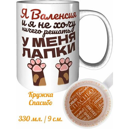 Кружка я Валенсия и у меня лапки - внутри спасибо