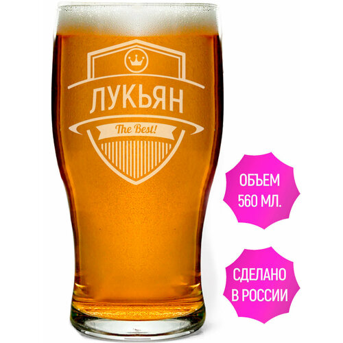 Стакан для пива с гравировкой Лукьян The Best! - 580 мл.