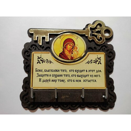 Ключница с молитвой "Казанская", 12,9 х 13,5 см