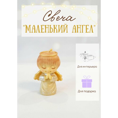 Свеча интерьерная "Маленький ангел" в молочно - желтом цвете