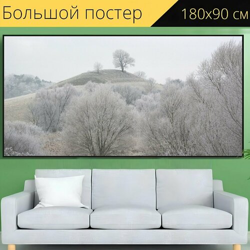Большой постер "Застывшей пейзаж, мороз, природа" 180 x 90 см. для интерьера