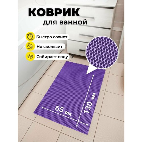 Коврик для ванной комнаты EVA ЕВА 65х130см фиолетовый ромб