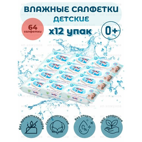 Влажные салфетки "YokoSun" для мам и малышей, набор из 12 упаковок по 64 штуки