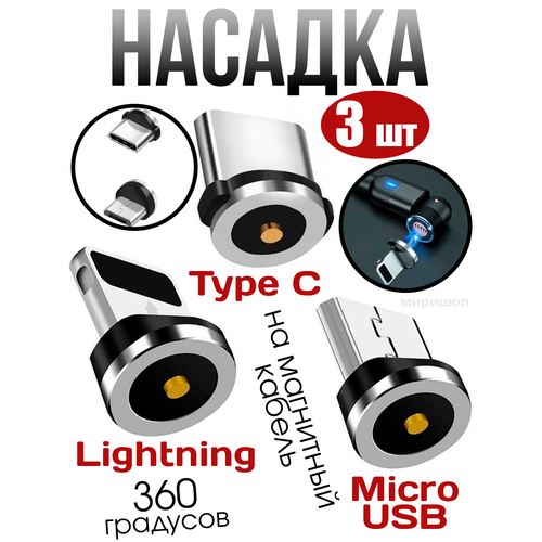 Насадки Type-C / Lightning / Micro USB на магнитный кабель 360 градусов (3 шт)