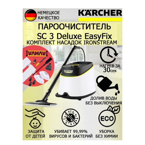 Пароочиститель KARCHER SC 3 Deluxe EasyFix 1.513-430 IronSteam +11 насадок
