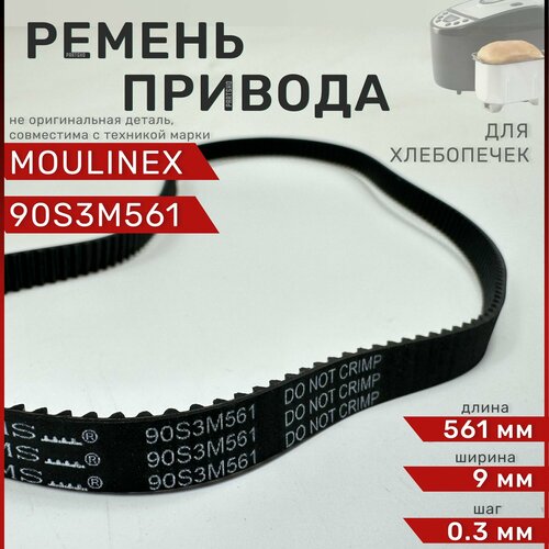 Ремень для хлебопечки Moulinex, Tefal 90S3M561 / Длина 561 мм, Ширина 9 мм, Шаг зуба 0,3 мм. Зубчатый ремень привода хлебопечи Мулинекс, Тефаль. Запчасть для домашней бытовой техники.