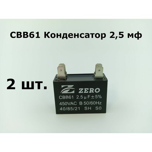 CBB61 Конденсатор 2,5 мф (квадрат) 450V - 2 шт.