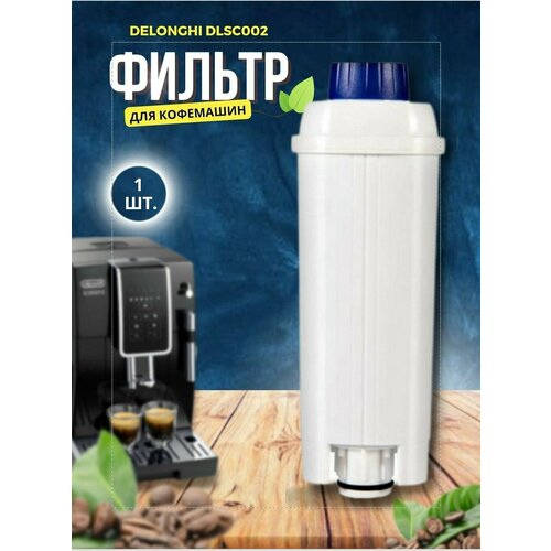 Фильтр AKVETTA для автоматической кофемашины De Longhi DLS002