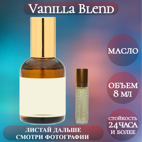 Духи масляные Vanilla Blend; ParfumArabSoul; Ванилла Бленд роликовый флакон 8 мл