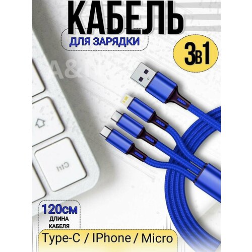 Кабель USB 3 в 1 синий