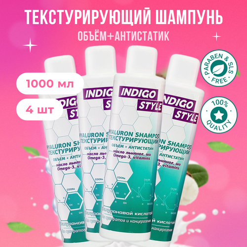 Indigo Style Шампунь антистатик текстурирующий для объема 4 шт по 1000 мл