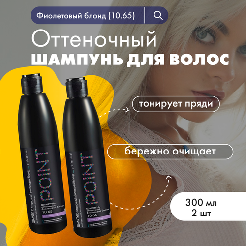 Шампунь для волос POINT. оттеночный 10.65 Фиолетовый блонд 300 мл 2 шт