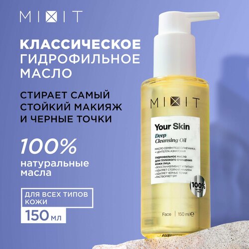 MIXIT Гидрофильное масло для умывания лица и снятия макияжа. Профессиональное средство для очищения кожи и демакияжа Deep Cleansing Oil, 150 мл
