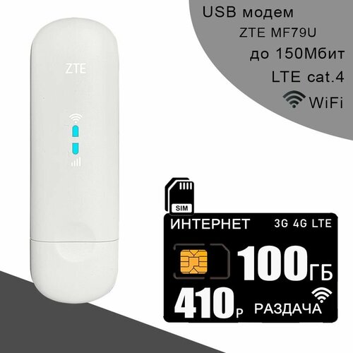 Комплект I Модем ZTE MF79U (RU) I Сим карта с интернетом и раздачей, 100ГБ за 410р/мес